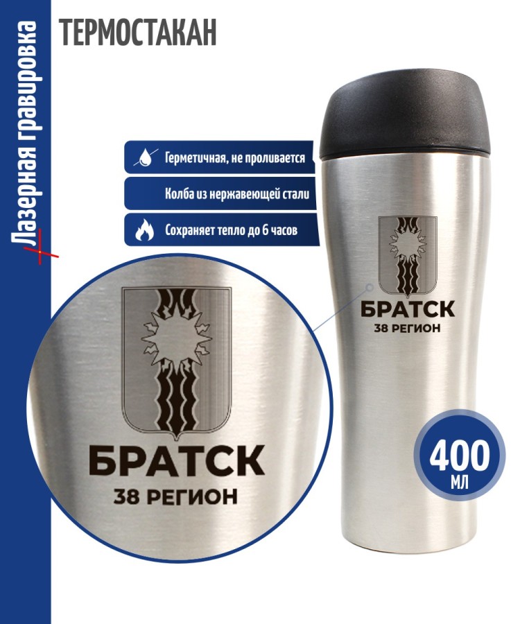 Термостакан "Братск - 38 регион" стального цвета (400 мл) купить в ...